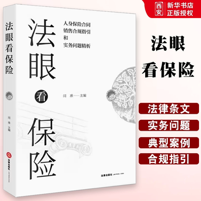 正版法看保险 人身保险合同合规销售指引和实务问题精析 闫准 法律出版社 教材书籍