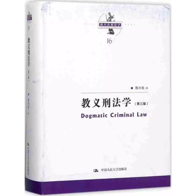 正版教义刑法学 第三版 陈兴良刑法学 陈兴良 中国人民大学出版社 教材书籍