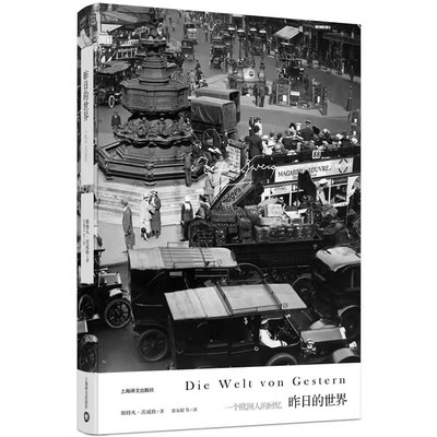 正版昨日的世界 斯特凡茨威格 上海译文出版社 传记作家 著作有象棋的故事 一个陌生女人的来信 三大师传等 外国文学小说