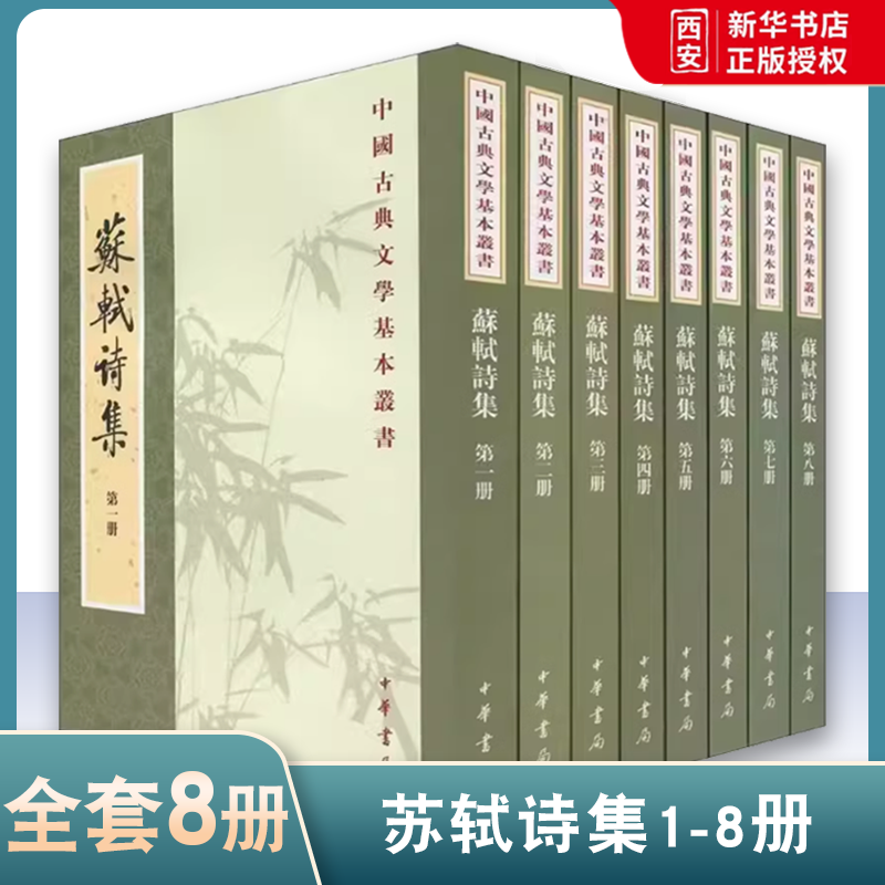 正版全套8册 苏轼诗集1-8册 中国古典文学基本丛书 中华书局出版社 繁体竖排原文注释点校本苏东坡诗词文学作品中国古诗词鉴赏书籍