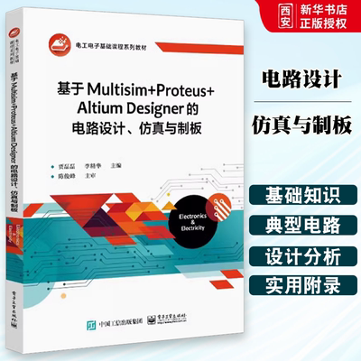 正版基于Multisim+Proteus+Altium Designer的电路设计 仿真与制板 贾磊磊 电子工业出版社 电子元器件基本知识 教程教材书籍