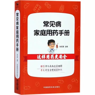正版常见病家庭用药手册 中国医药科技出版社 张石革 主编 常见疾病的常识安全合理用药 中医学书籍