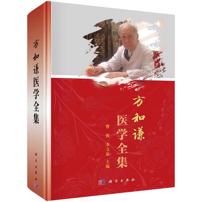 正版方和谦医学全集 曹锐 科学出版社 国医大师方和谦方和谦解读伤寒论中医学文集书籍