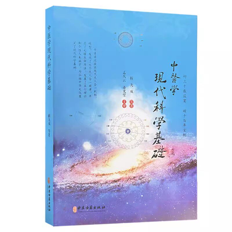 正版中医学现代科学基础 靳九成 中医古籍出版社 发展了理论和个性人未病学 为弘扬中华文化奠定了现代科学基础 中医书籍