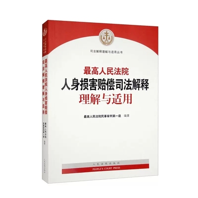 正版最高人民法院人身损害赔偿司法解释理解与适用 人民法院出版社 民事审判实务 工伤事故赔偿责任问题规定 人身损害赔偿纠纷