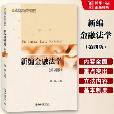 正版新编金融法学 第四版 唐波 北京大学出版社 高等学校法学系列教材 金融组织法 银行业务法 货币管理法 票据法 证券法 信托法