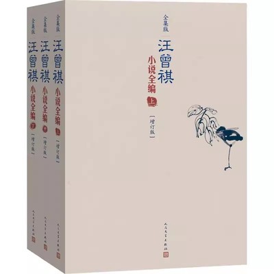正版汪曾祺小说全编 增订版 全3册 人民文学出版社 名家经典文选散文文学作品集