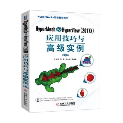 正版HyperMesh&HyperView2017X应用技巧与高级实例 第2版 方献军等 机械工业出版社 几何清理网格划分书籍