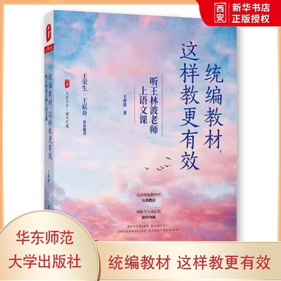 正版大夏书系统编教材这样教更有效 听王林波老师上语文课 华东师范大学出版社 小学语文教师教育教学书籍