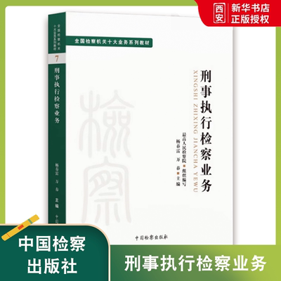 正版刑事执行检察业务 全国检察机关十大业务系列教材7 杨春雷 万春主编 中国检察出版社 司法制度 法律教材 法学理论教材教程书籍