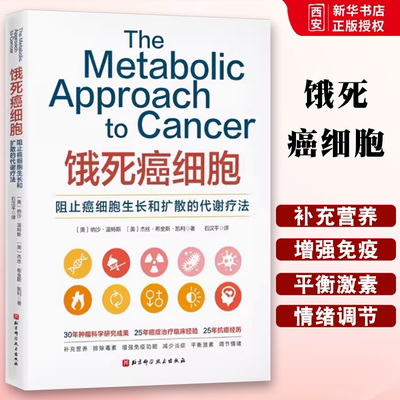 正版饿死癌细胞 北京科学技术出版社 阻止癌细胞生长和扩散的代谢疗法 都医科大学附属北京世纪坛医院石汉平教 专业书籍