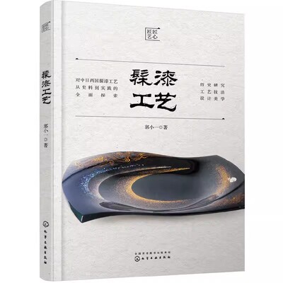 正版髹漆工艺 郭小一 化学工业出版社 胎骨形式 髹漆技法 镶嵌变涂 日本莳绘技法 漆艺 漆器 全面梳理漆艺工艺技法书籍