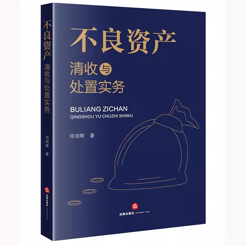 正版不良资产清收与处置实务 邓明辉 法律出版社 司法案例 实务解析社科书籍