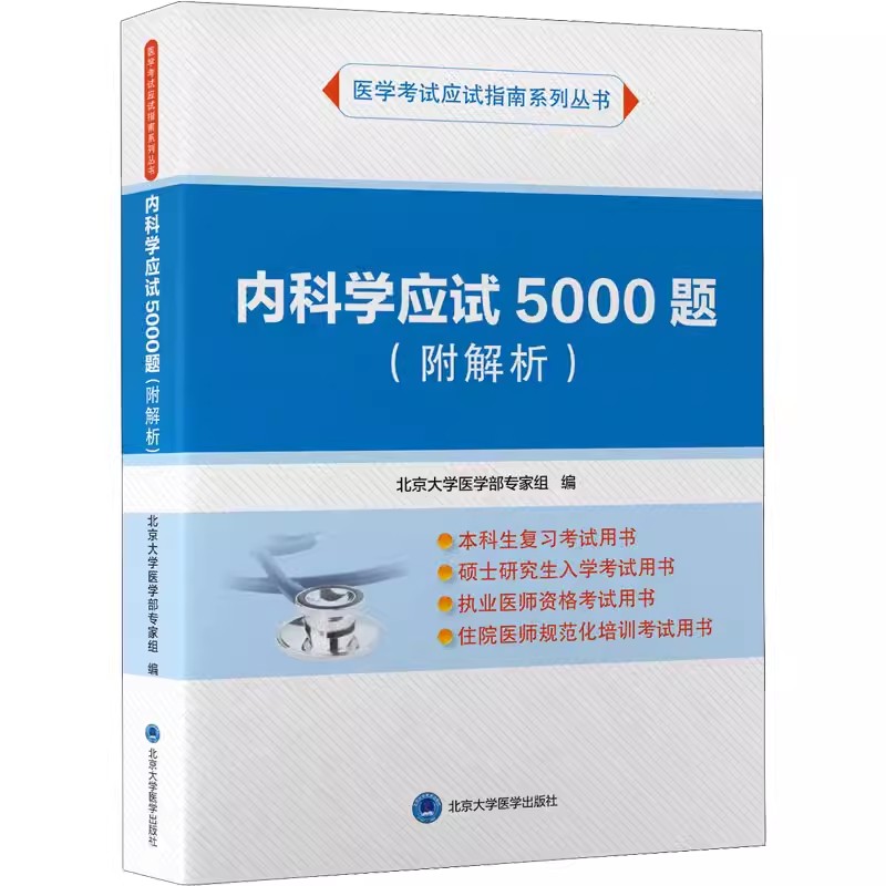 正版内科学应试5000题 附解析 北京大学医学出版社 医学考试应试指南系列丛书