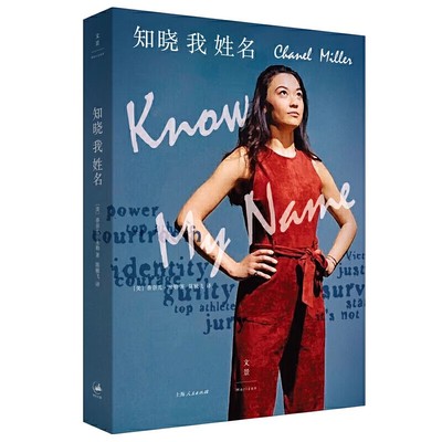 正版知晓我姓名 香奈儿米勒 上海人民出版社 受害者实名讲述直抵人心 华裔女孩震撼全美 找回姓名 找回人生 励志文学书籍