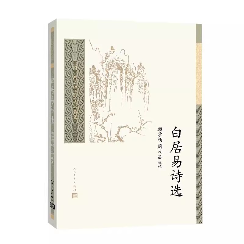 正版白居易诗选 顾学颉 人民文学出版社 中国古典小说诗词 初高中生寒暑假课外阅读推荐书籍