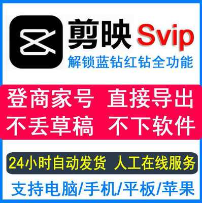 剪映svip会员一天1小时电脑专业版手机平板vip会员10分钟视频剪辑