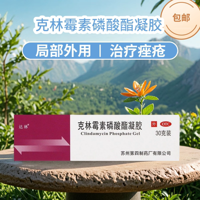【达林】克林霉素磷酸酯凝胶1%*30g*1支/盒