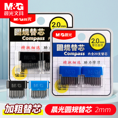 晨光学生文具 圆规替换笔芯HB 学生尺规圆规专用铅芯2.0mm粗替芯圆规铅笔芯替换芯 学生文具学习用品正品