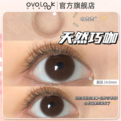 OVOLOOK棕色半年抛美瞳大小直径近视度数隐形眼镜正品官方旗舰店Y