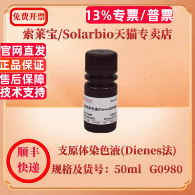 索莱宝Solarbio 支原体染色液(Dienes法) 10ml 50ml G0980 染色试剂 科研实验