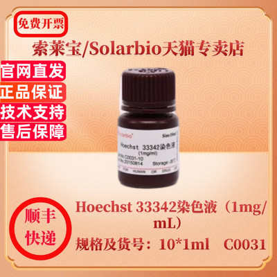 现货 索莱宝Solarbio Hoechst 33342染色液（1mg/mL） 10*1ml C0031 染色试剂 科研实验