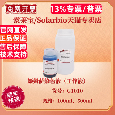 现货 索莱宝Solarbio 姬姆萨染色液（工作液）100ml 500ml G1010 染色试剂 科研实验