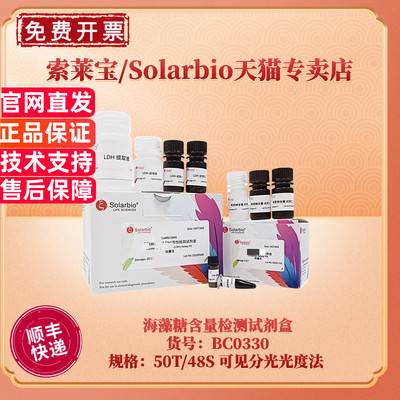 现货 索莱宝Solarbio 海藻糖含量检测试剂盒 BC0330 50T/48S 可见分光光度法 科研实验
