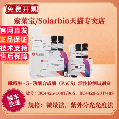 索莱宝Solarbio 吡咯啉 -５- 羧酸合成酶（P5CS）活性检测试剂盒 BC4425微量法 BC4420紫外分光光度法 科研