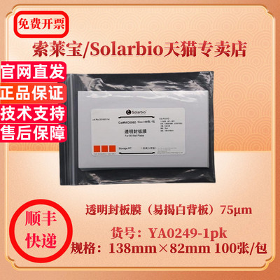 现货 透明封板膜（易揭白背板）75μm 138mm×82mm 100张/包 YA0249 科研实验耗材 索莱宝Solarbio