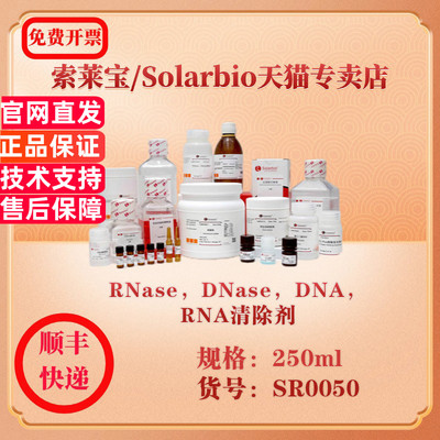 索莱宝Solarbio RNase，DNase，DNA，RNA清除剂 分子生物学 SR0050 250ml 科研实验试剂