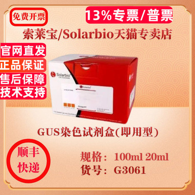 索莱宝Solarbio GUS染色试剂盒(即用型) 染色试剂 G3061 20ml 100ml 科研实验试剂