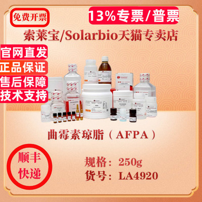 索莱宝Solarbio 曲霉素琼脂（AFPA） 微生物培养 LA4920 250g 科研实验试剂