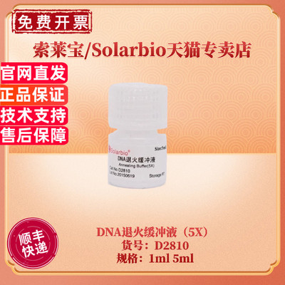 现货 索莱宝Solarbio DNA退火缓冲液（5X）D2810 1ml 5ml  PCR试剂 科研实验