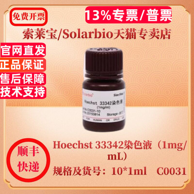 现货 索莱宝Solarbio Hoechst 33342染色液（1mg/mL） 10*1ml C0031 染色试剂 科研实验