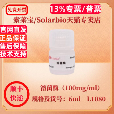 现货 索莱宝Solarbio 溶菌酶（100mg/ml） 12650-88-3 3ml 6ml L1080 生化试剂 科研实验
