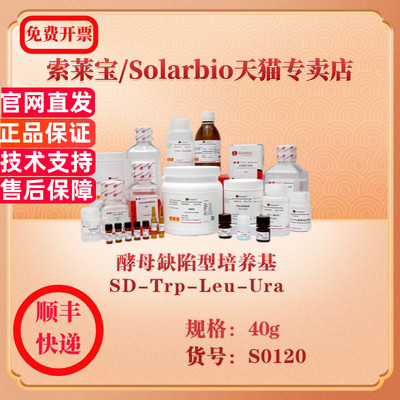索莱宝Solarbio 酵母缺陷型培养基  SD-Trp-Leu-Ura 微生物培养 S0120 40g 科研实验试剂