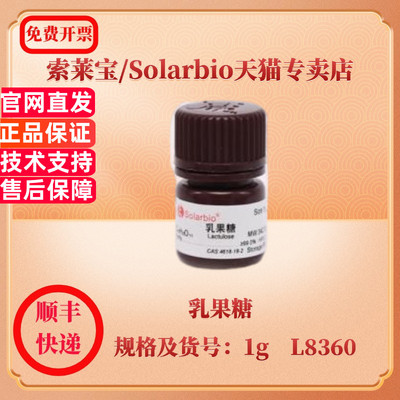 现货 索莱宝Solarbio 乳果糖 4618-18-2 Purity≥99.0% 1g L8360 生化试剂 科研实验