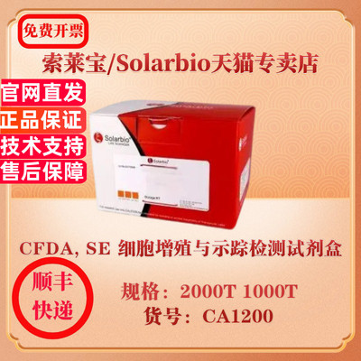 索莱宝Solarbio CFDA, SE 细胞增殖与示踪检测试剂盒 细胞生物学 CA1200 1000T 2000T 科研实验试剂