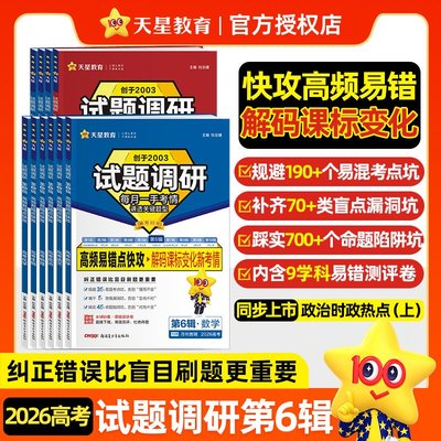 2026新版试题调研第六辑语文英语数学物理化学生物政治历史地理文综理综时政热点上册 高考高频易错点快攻时事政治第6辑文理科全套