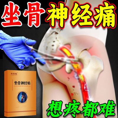坐骨神经疼贴膏腰疼腿疼屁股疼