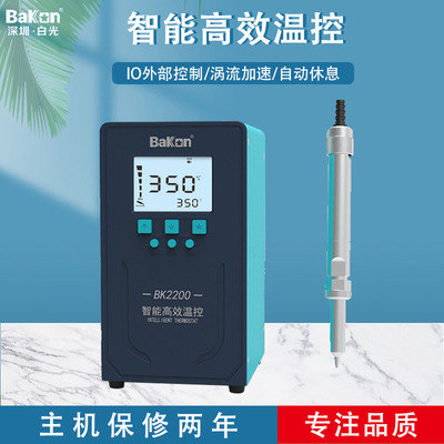 Bakon白光BK2200/BK2300智能联网温控焊台200W/300W大功率电烙铁