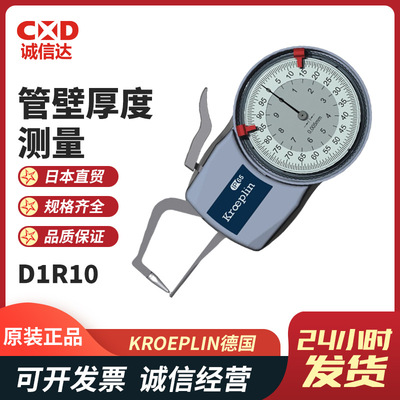 德国KROEPLIN古沃匹林D1R10 D1R10S 2R20数显管壁厚度测量卡规