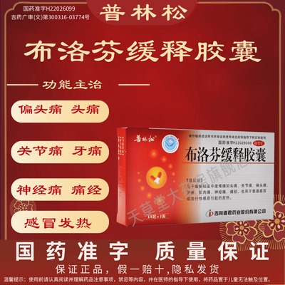 [感康]布洛芬缓释胶囊0.3g*14粒/盒
