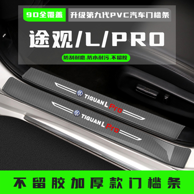 大众途观LPro汽车门槛保护条改装用品迎宾踏板后备箱护板装饰配件