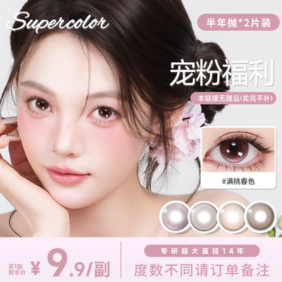 限时清仓9.9/副】Supercolor美瞳半年抛小直径2片装
