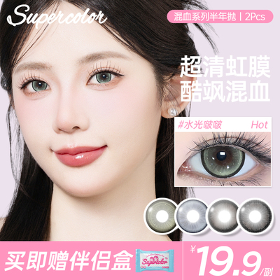 Supercolor水光啵啵彩色隐形眼镜半年抛大直径14.5三明治正品工艺