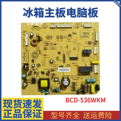 冰箱主板电脑板BCD-536WKM 17131000000490 (5023010100E7)
