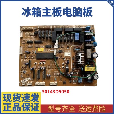 原装进口 冰箱显示板 FRU-543主板30143D5050 30143E3150