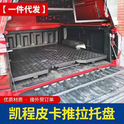 长安凯程f70览拓者猎手皮卡车铝合金托盘抽屉收纳盘改装件件配件